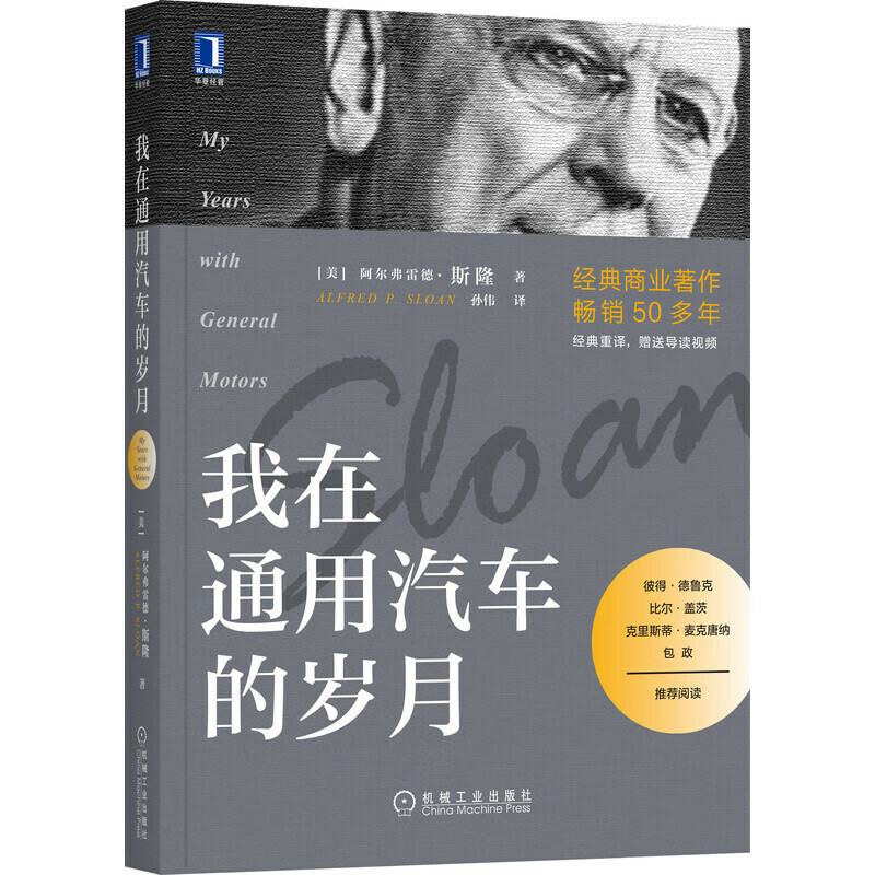 我在通用汽车的岁月 (美)阿尔弗雷德·斯隆 著 孙伟 译 企业管理经管、励志 图书籍 机械工业出