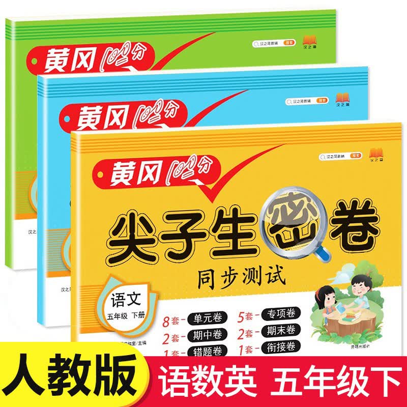 黄冈100分尖子生密卷五年级下册语文数学英语试卷全套人教版同步测试题小学5年级下学期练册期中期末冲 期中期末冲