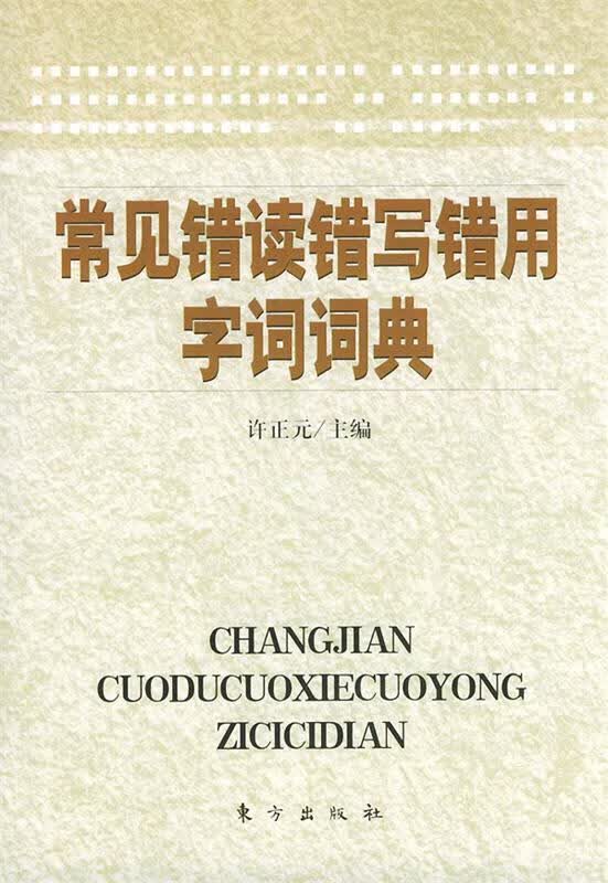 常见错读错写错用字词词典【，放心购买】