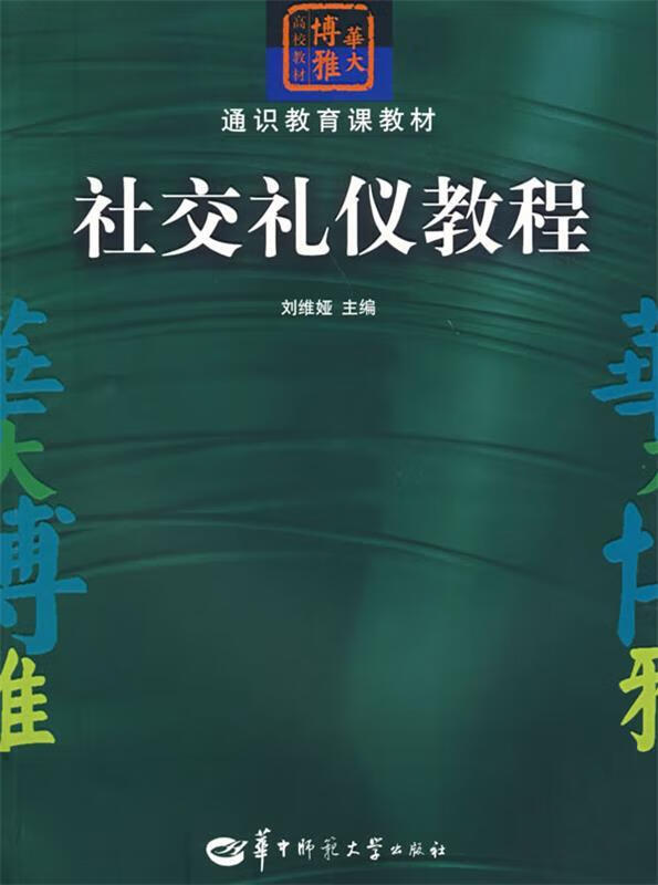 社交礼仪教程【好书，下单速发】