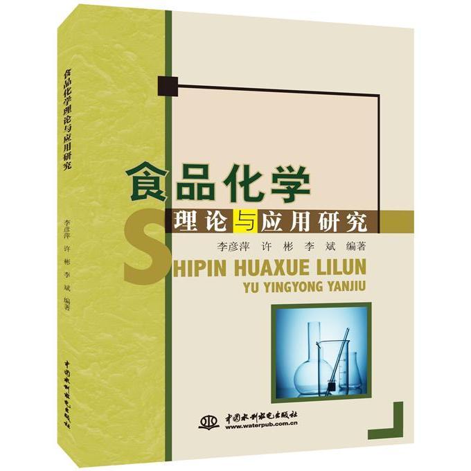 食品化学理论与应用研究
