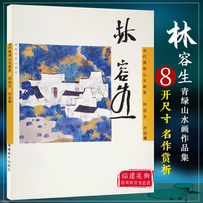 当代青绿山水画家林容生作品集 现代画家林容生国画山水彩墨画 专业中国画爱好者学习收藏欣赏 基础知识绘画