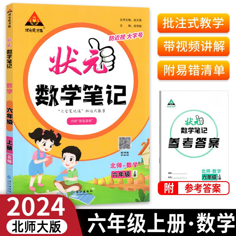 2023秋状元数学笔记六年级上册北师大版含参考答案共2册