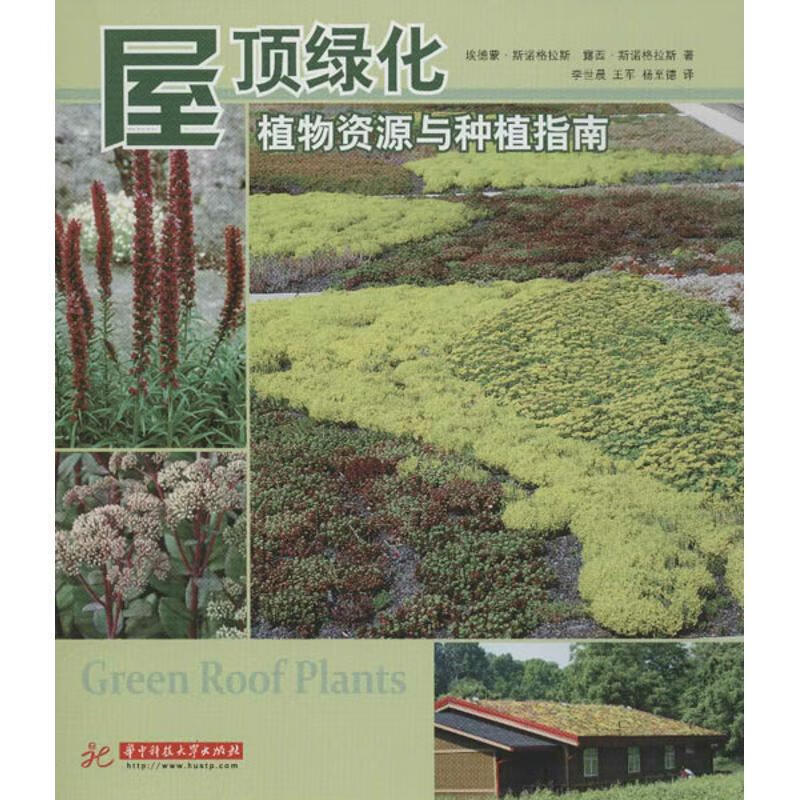屋顶绿化:植物资源与种植指南