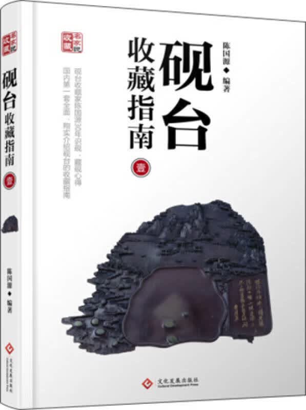 【书】砚台收藏指南1