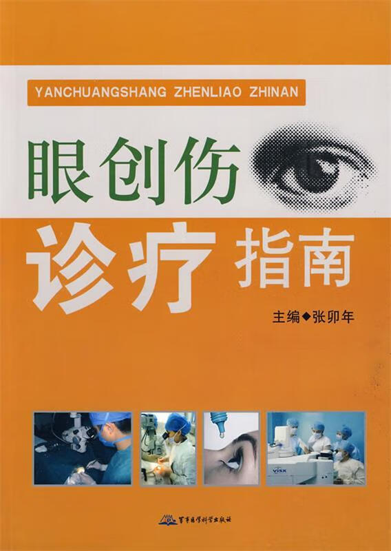 眼创伤诊疗指南