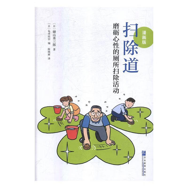 扫除道t磨砺心性的厕所扫除活动 (日)键山秀三郎 9787516417676