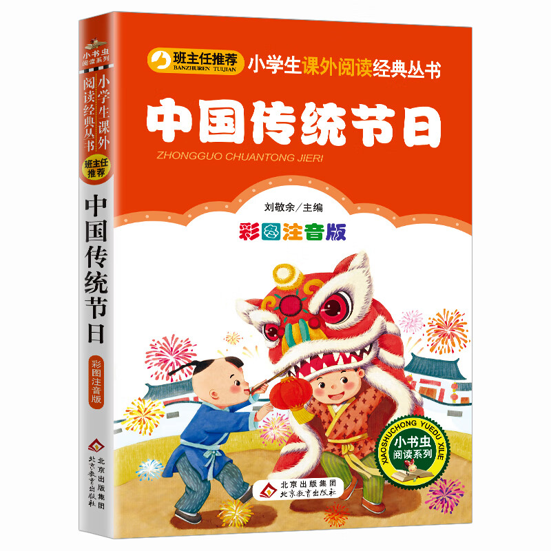汉字的故事注音版二年级课外书注音版小学生一二年级阅读书籍拼音版书目有故事的汉字汉子梅子涵写给孩子的故 中华传统节日