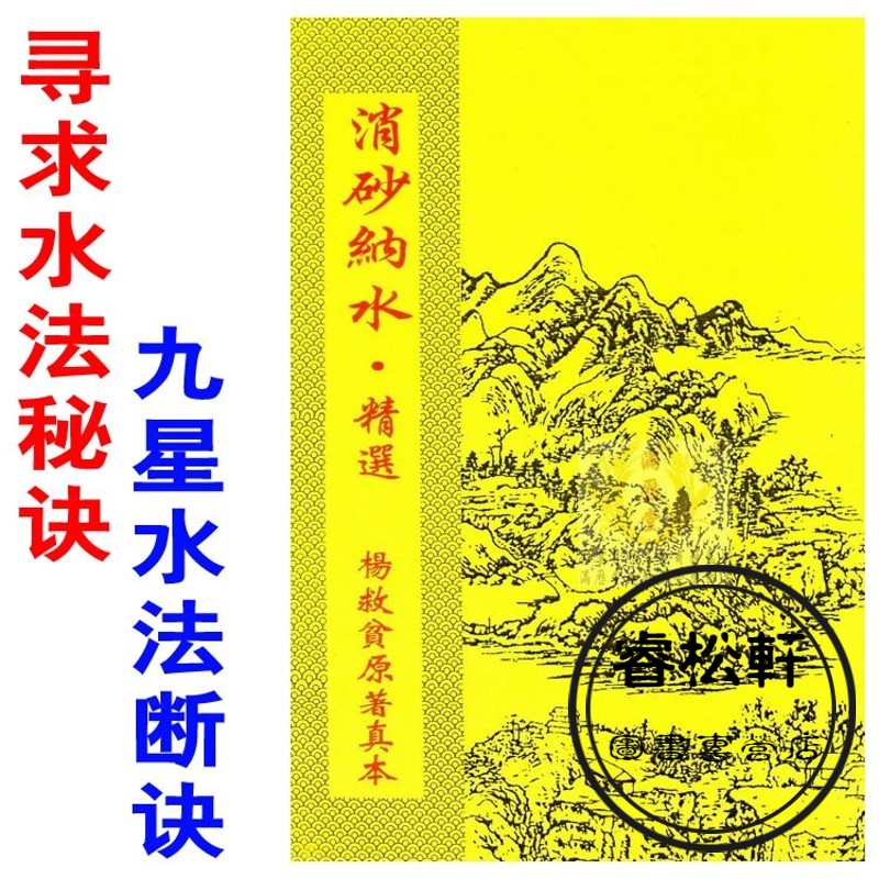 普通纸张印刷薄装版《消砂纳水.精选》杨救贫原著真本二十四山开门放水全书