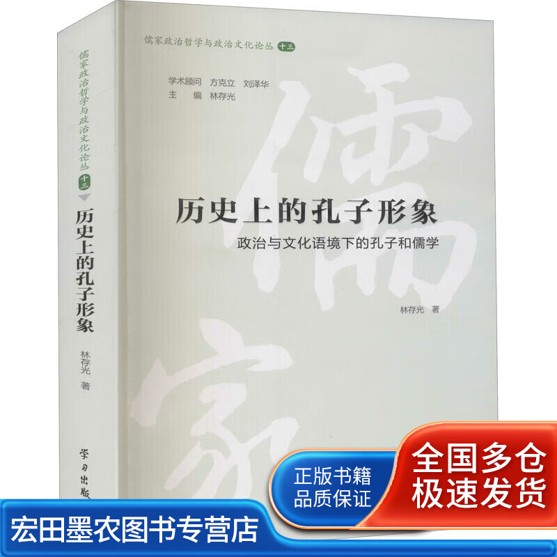 历史上的孔子形象 政治与文化语境下的孔子和儒学儒家政治哲学与政治文化论丛【好书】