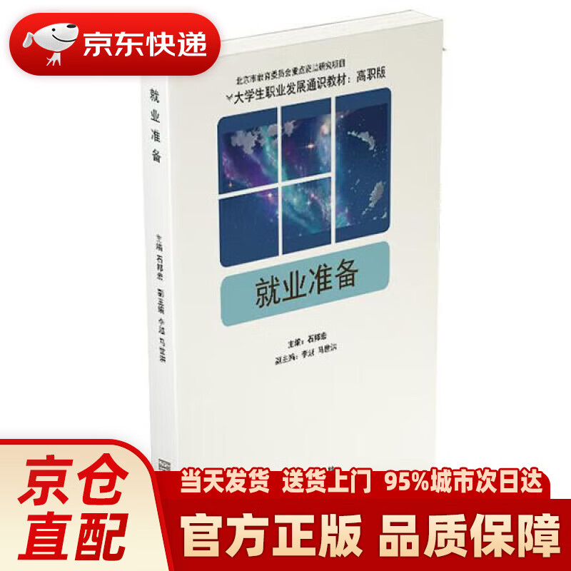 就业准备 石邦宏,李越,马世洪 编 金城出版社 9787515516325