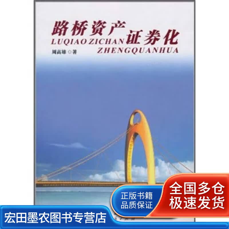 路桥资产证券化【好书】