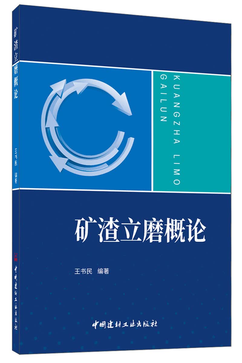 矿渣立磨概论97875160300283f30k