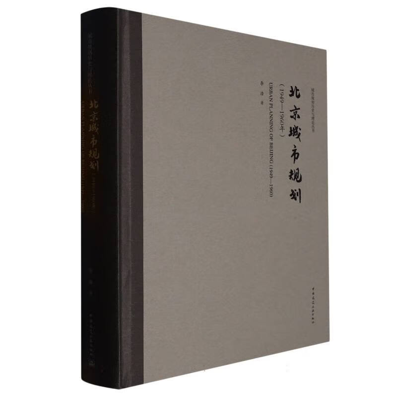 北京城市规划（1949—1960年）