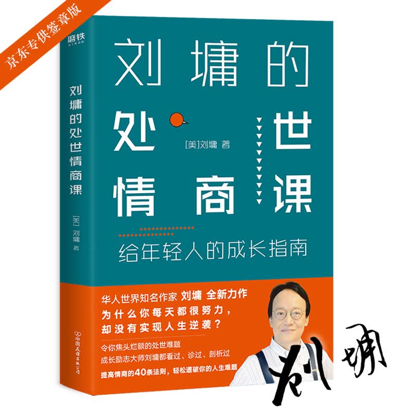 刘墉的处世情商课 9787505744790