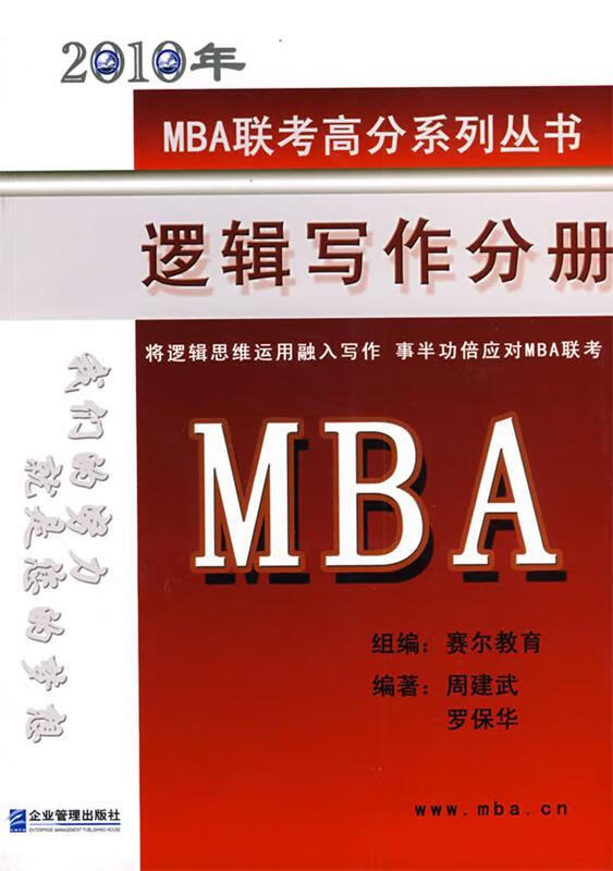 2010年MBA逻辑写作分册【好书，下单速发】