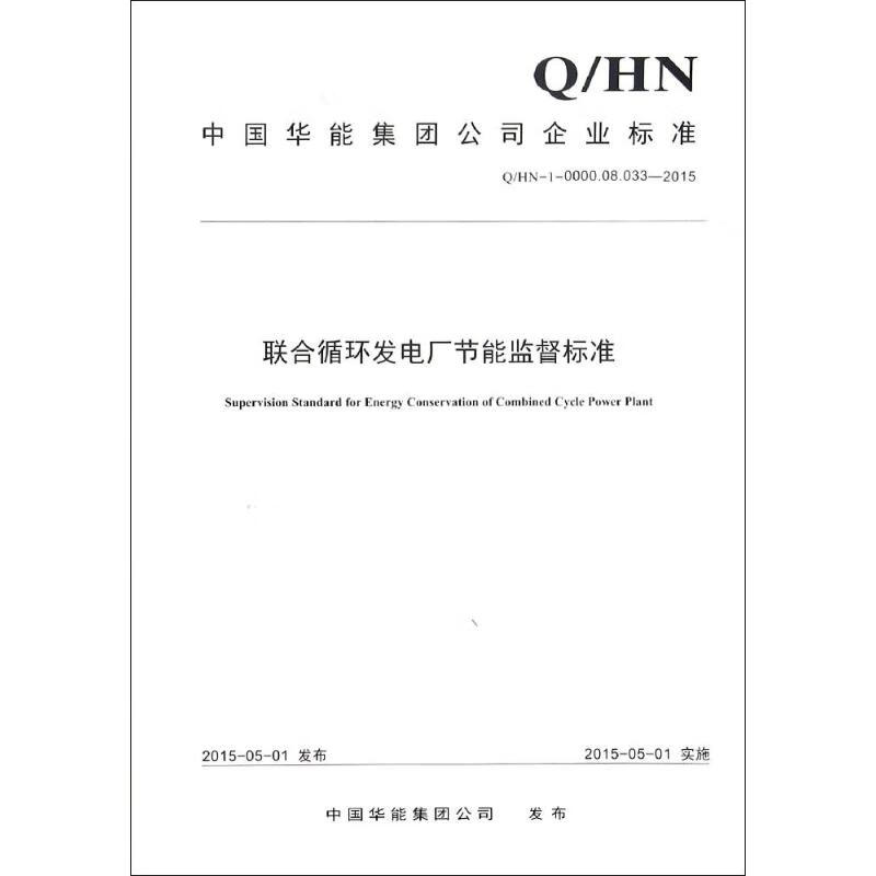 联合循环发电厂节能监督标准