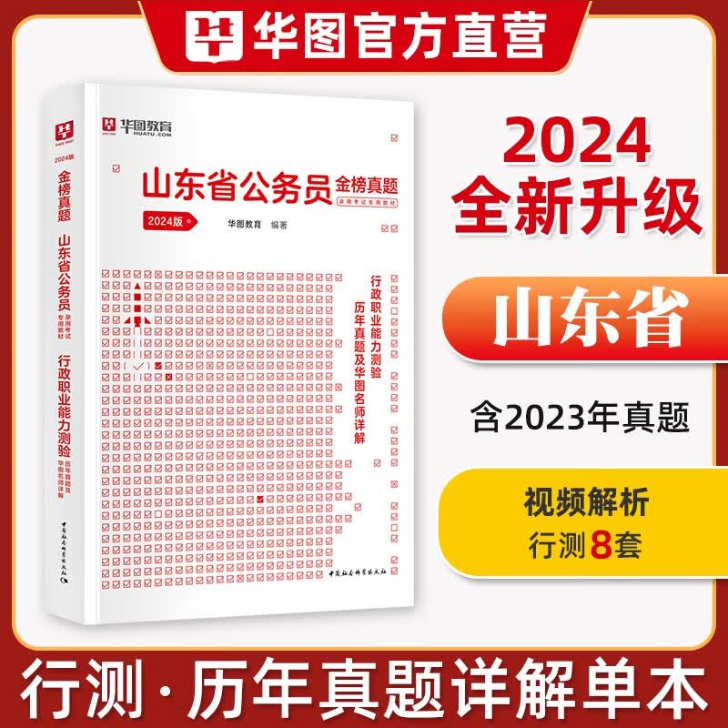 山东省考公务员历年真题刷题】华图2024山东省公务员录用考试用书历年真题试卷申论行测试题网课视频行政职业能力测试2023山东公务员公考资料a类b类c类套题 行测真题卷1本