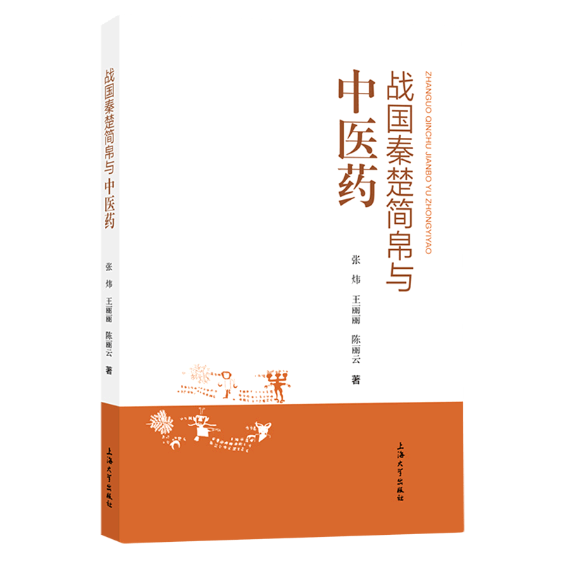 战国秦楚简帛与中医药