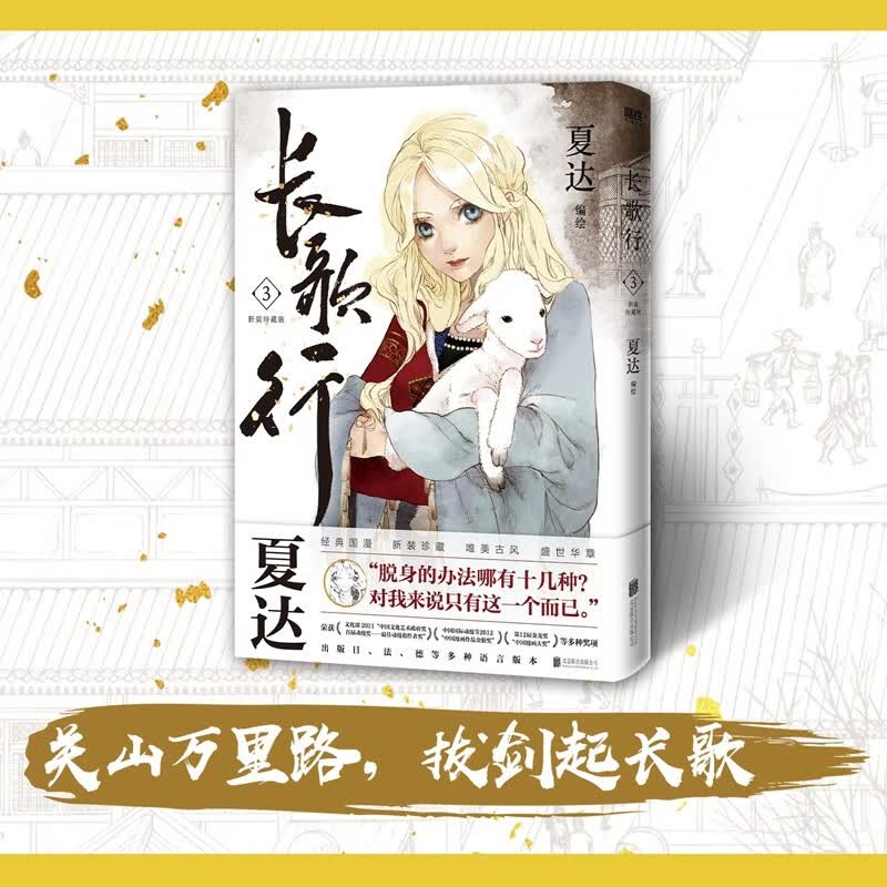 长歌行.新装珍藏版.3/夏达
