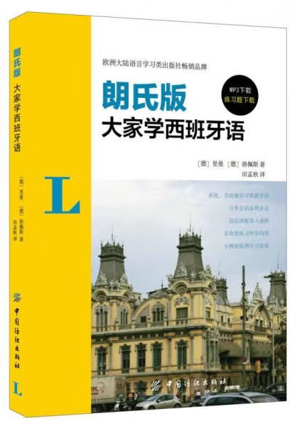 大家学西班牙语：朗氏版9787518022892