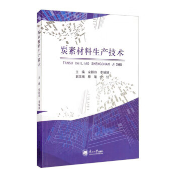 炭素材料生产技术宋群玲,李瑛娟,滕瑜,全红 编9787551722339东北大学出版社