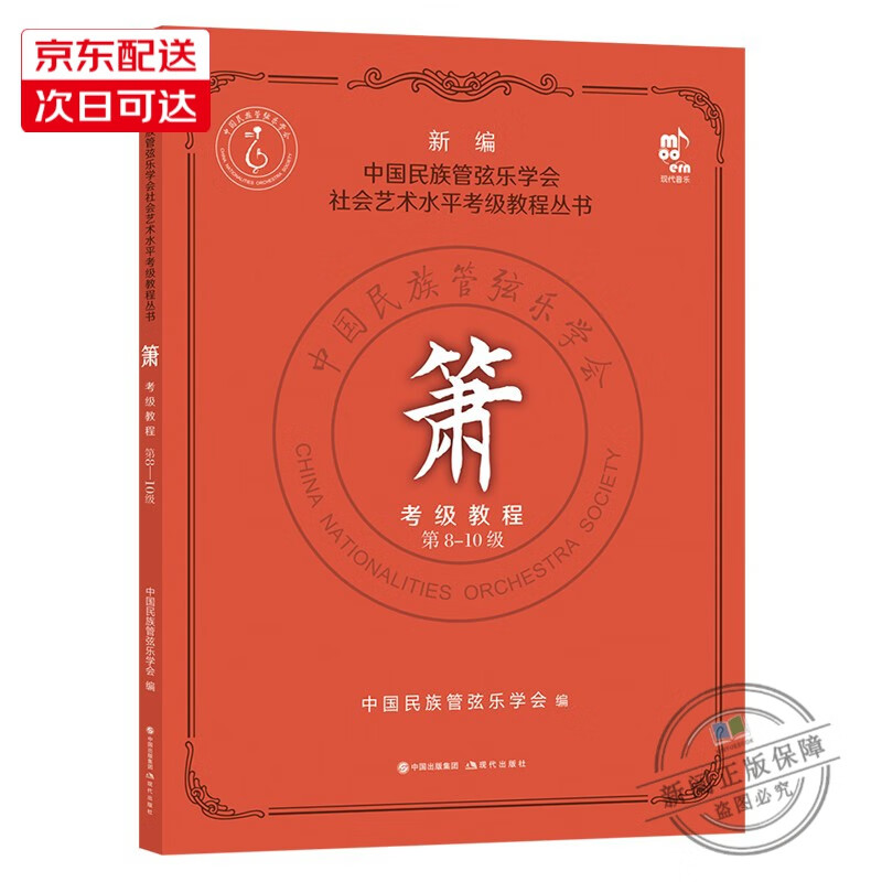 箫考级教程自营 自选系列】新编中国民族管弦乐学会社会艺术水平考级教程丛书 箫考级教程 第8-10级