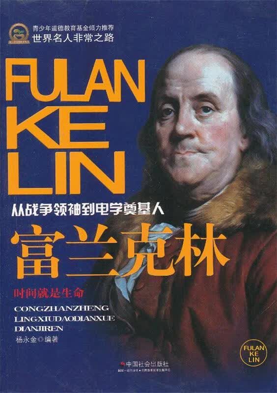 富兰克林 杨永金编著 中国社会出版社