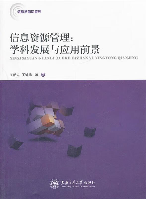 信息资源管理:学科发展与应用前景 王贻志,丁波涛著