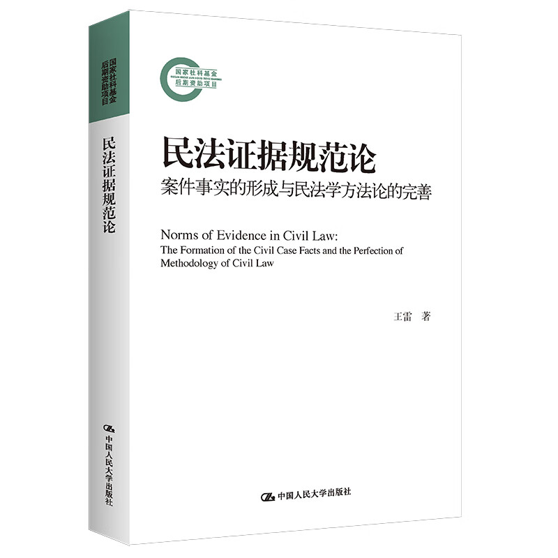 现货速发 民法证据规范论案件事实的形成与民法学方法论的完善社科基金后期资助项目王雷中国人民大学出版社9787300309224