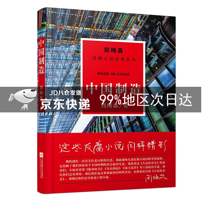 周梅森反腐系列：中国制造