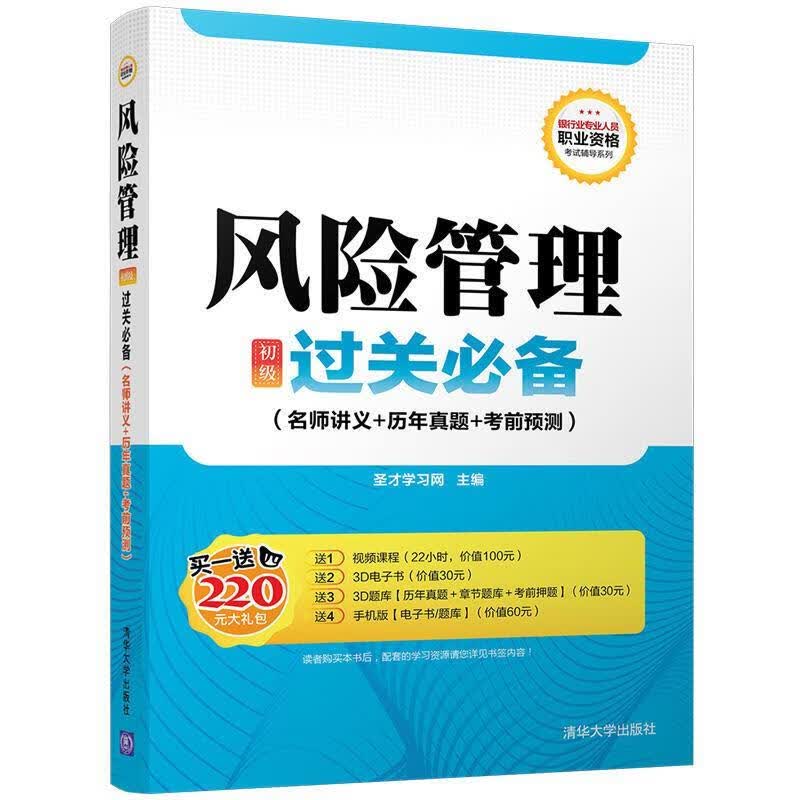 速发 风险管理(初级)过关:名师讲义+历年真题+考前预测 圣才学习网主编 银行从业资格考试 清华大学
