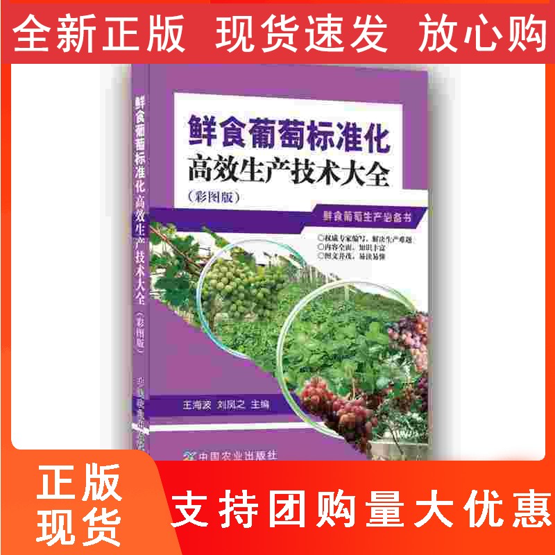 鲜食葡萄标准化高效生产技术大全（彩图版）海波 刘凤之