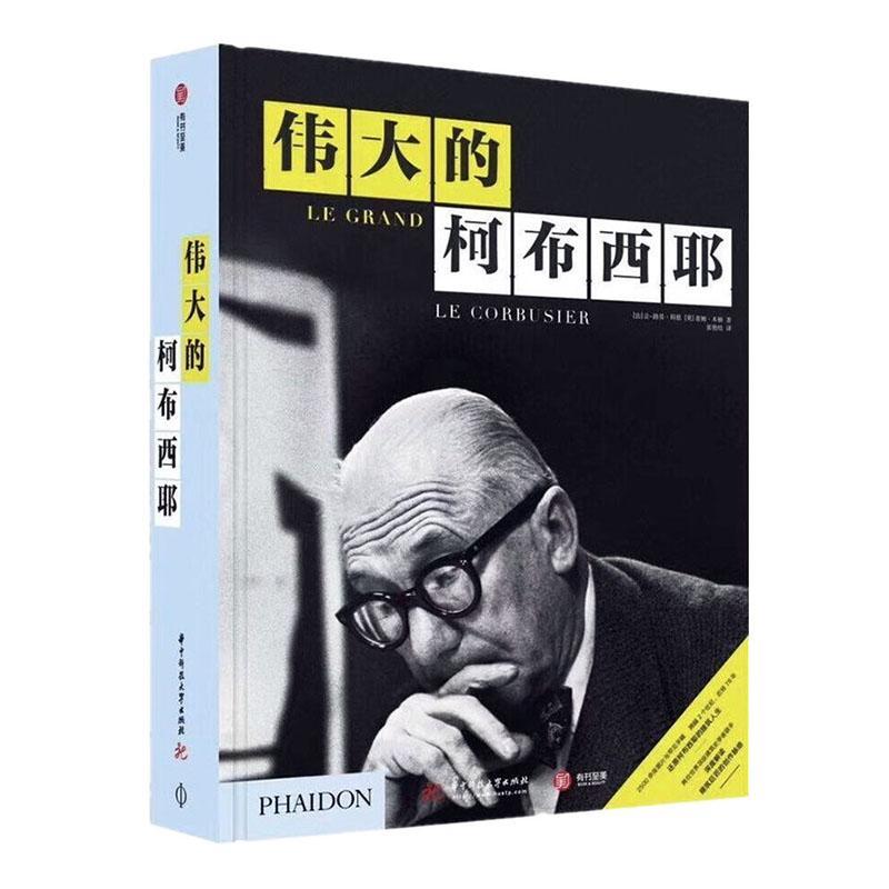 伟大的柯布西耶让·路易·科恩艺术9787568058766