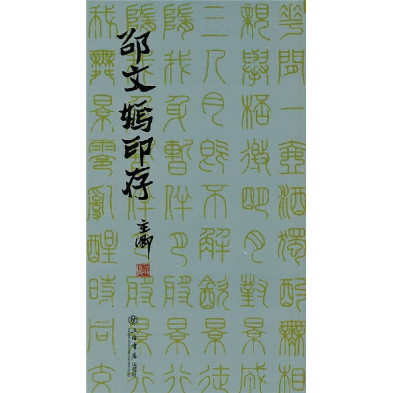 邵文嫣印存【好书】