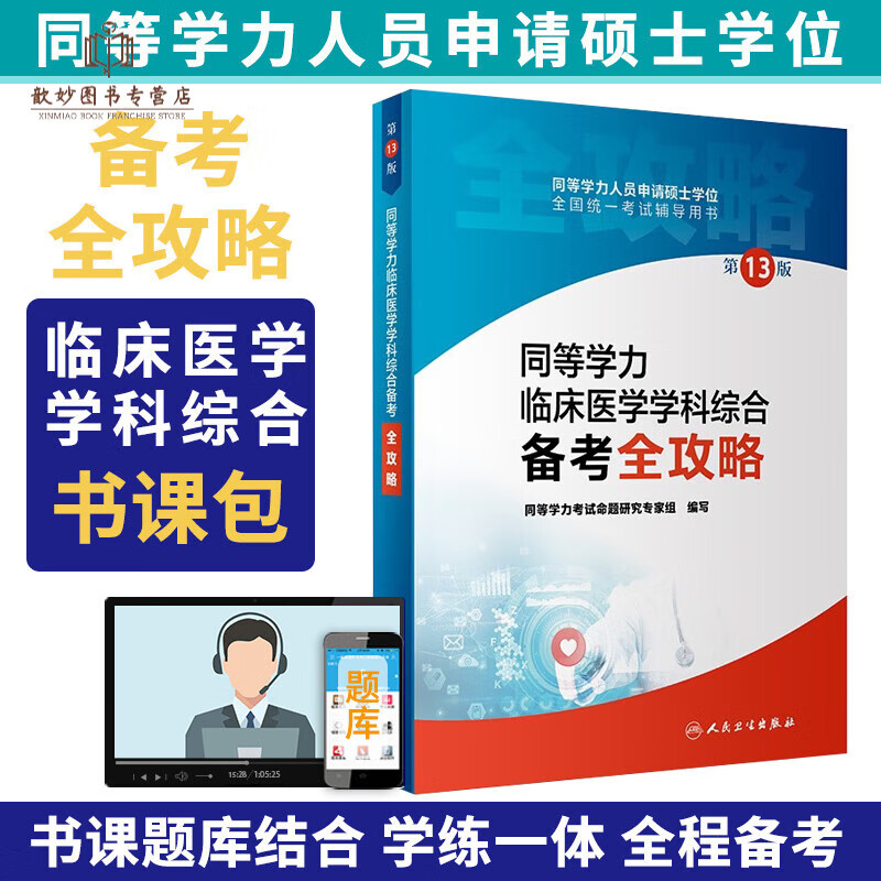 2023年人卫第十四版同等学力学历考研西医综合申请在职研究生硕士学位考试申硕书西综临床医学学科教材备 第13版 同等学力临床医学备考全攻略