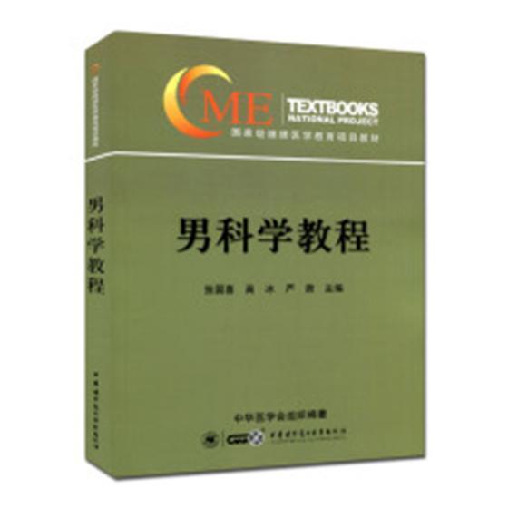 男科学教程 曾艳明 医学 9787830050368