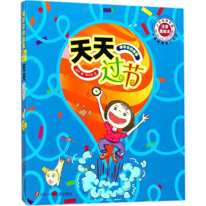 海贝贝的故事 天天过节