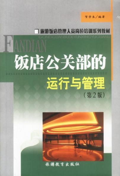 饭店公关部的运行与管理