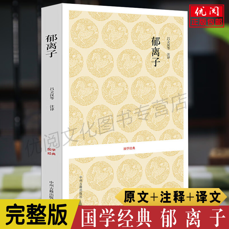 郁离子全注全译无删减完整版刘基刘伯温著 文白对照郁离子 中国古