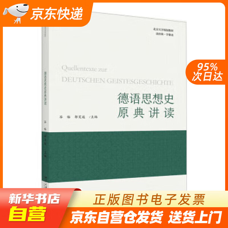 德语思想史原典讲读 21世纪德语系列教材 谷裕,郭笑遥 北京大学出版社
