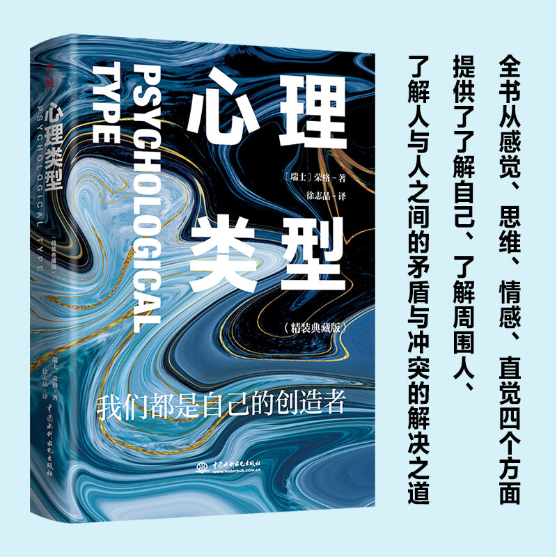 心理类型:我们都是自己的创造者 精装典藏版 (瑞士)荣格成名作代表作每个人的心理活动都分为四种类型思维情感感觉直觉心理学社科