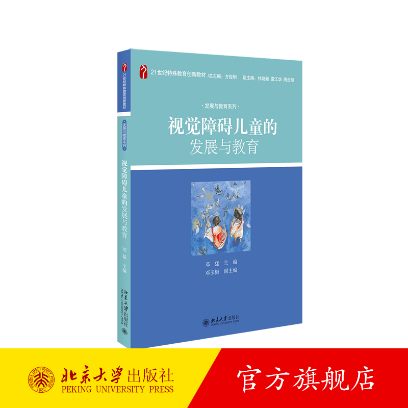 视觉障碍儿童的发展与教育 北京大学旗舰店