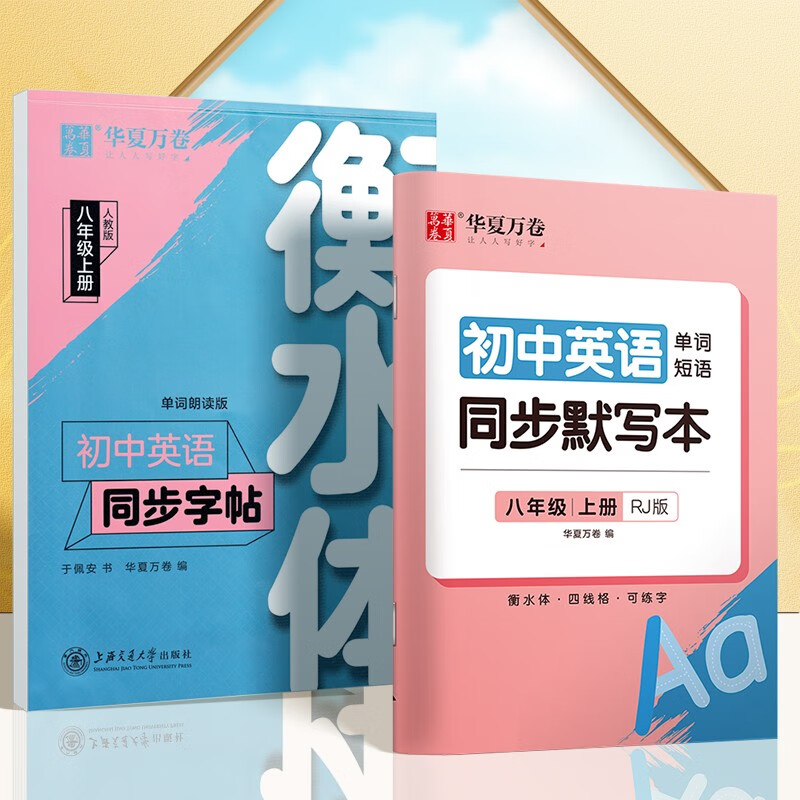 【自选】初中英语单词默写本字帖七年级上册人教版英文教材同步课本新版初一短语词汇速记八九年级下册衡水体中考听力专项训练硬笔描摹练字 【超值2本套装】八上同步默写本+字帖