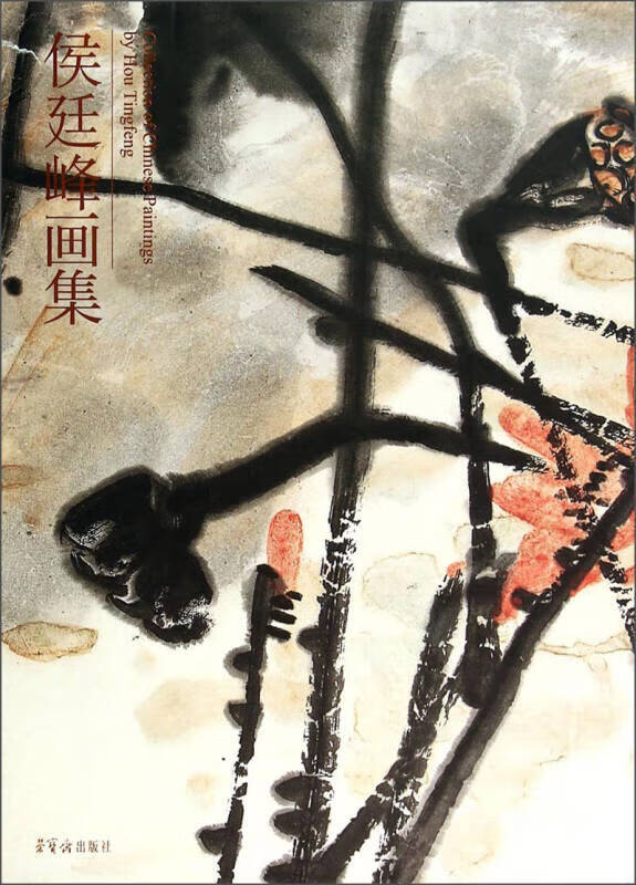 【书】侯廷峰画集