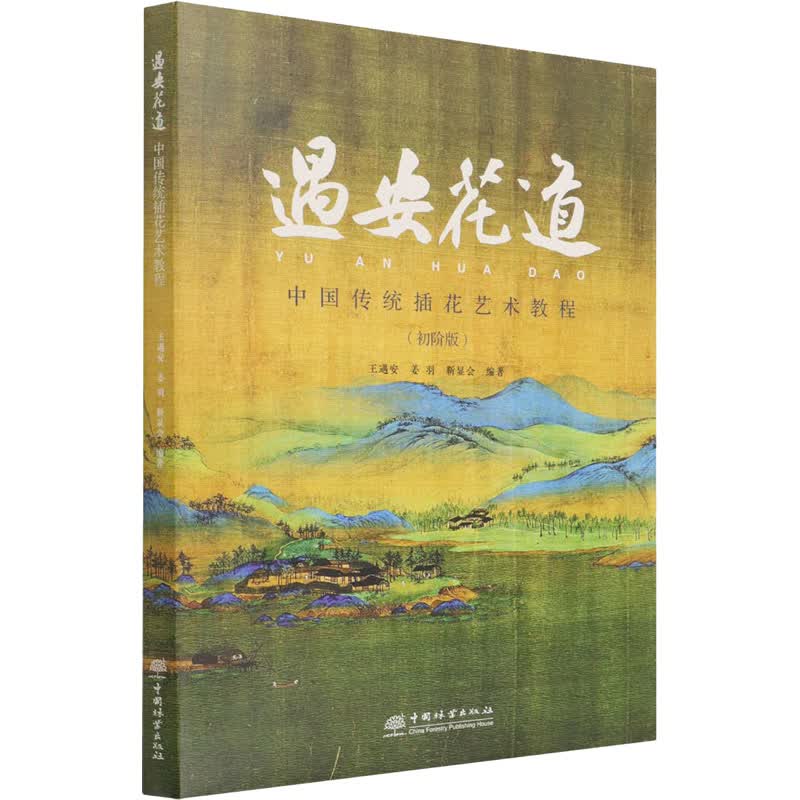 遇安花道 中国传统插花艺术教程(初阶版)