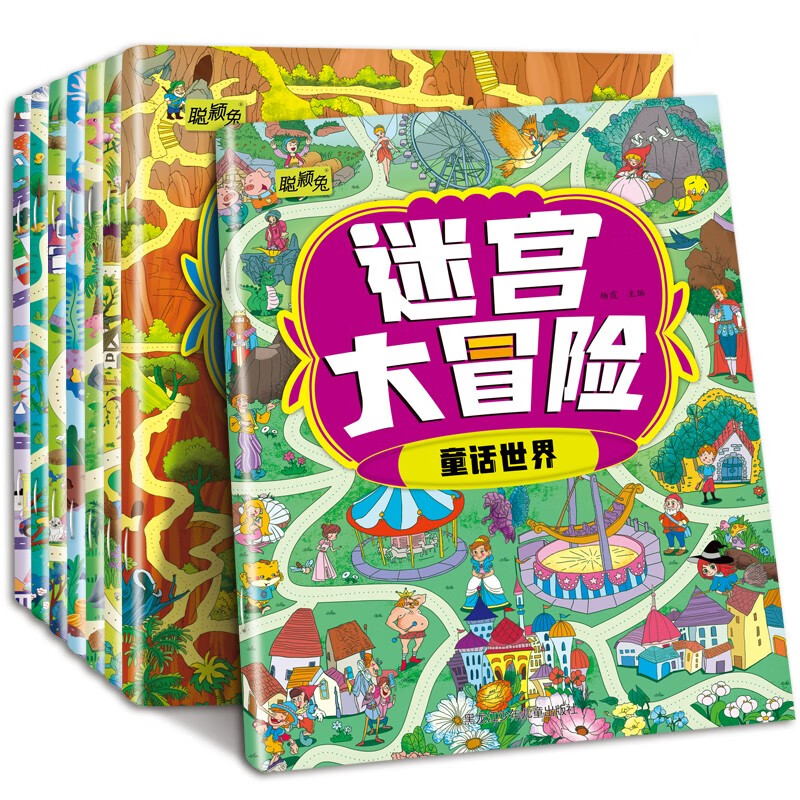 奇迹之旅大迷宫（全8册）宝宝思维训练益智游戏书 专注力训练左右脑智力开发