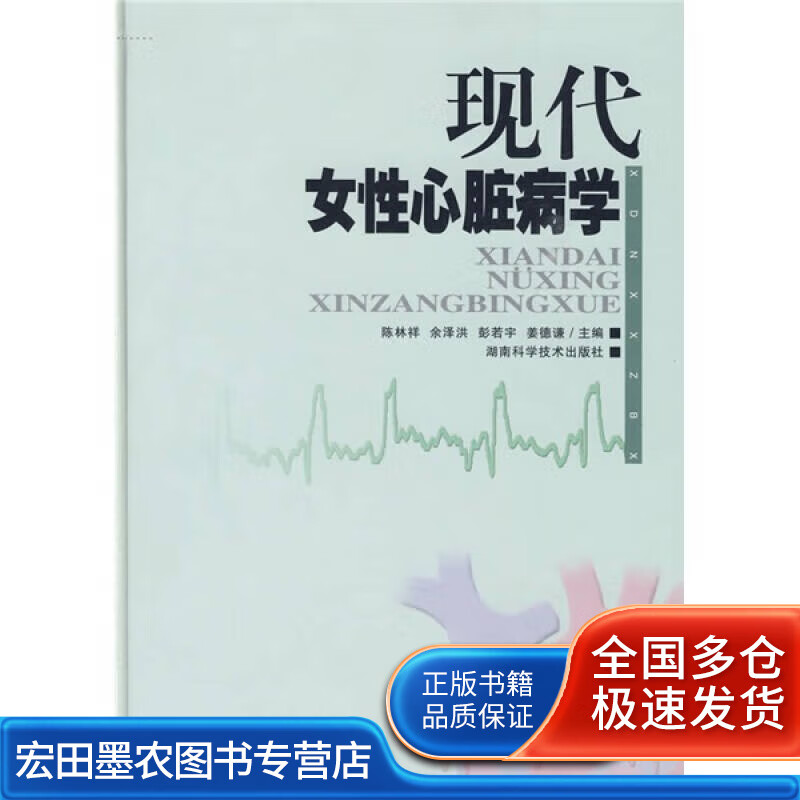 现代女性心脏病学【好书】