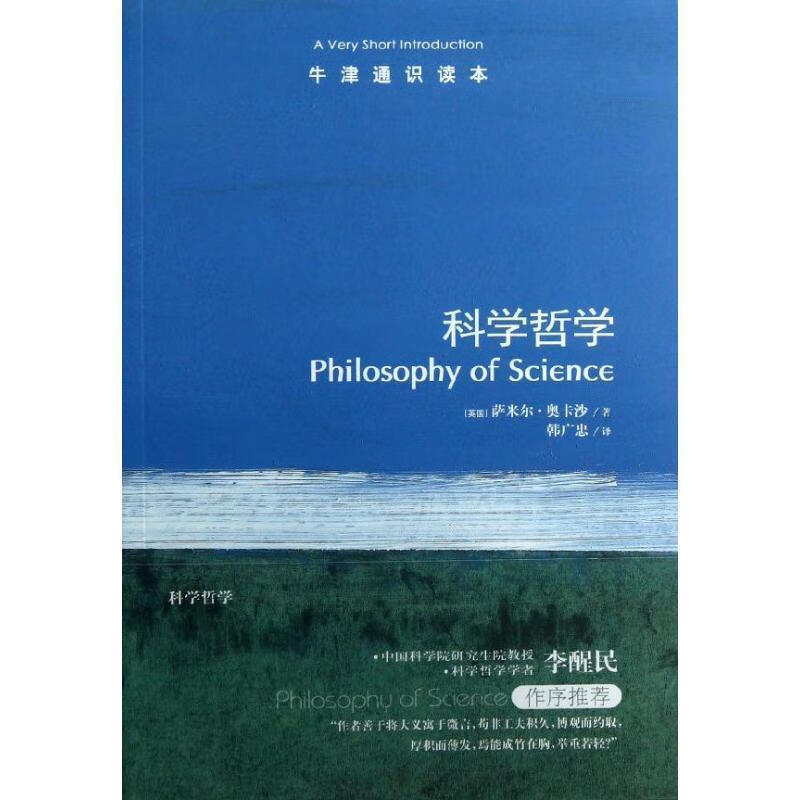 牛津通识读本:科学哲学