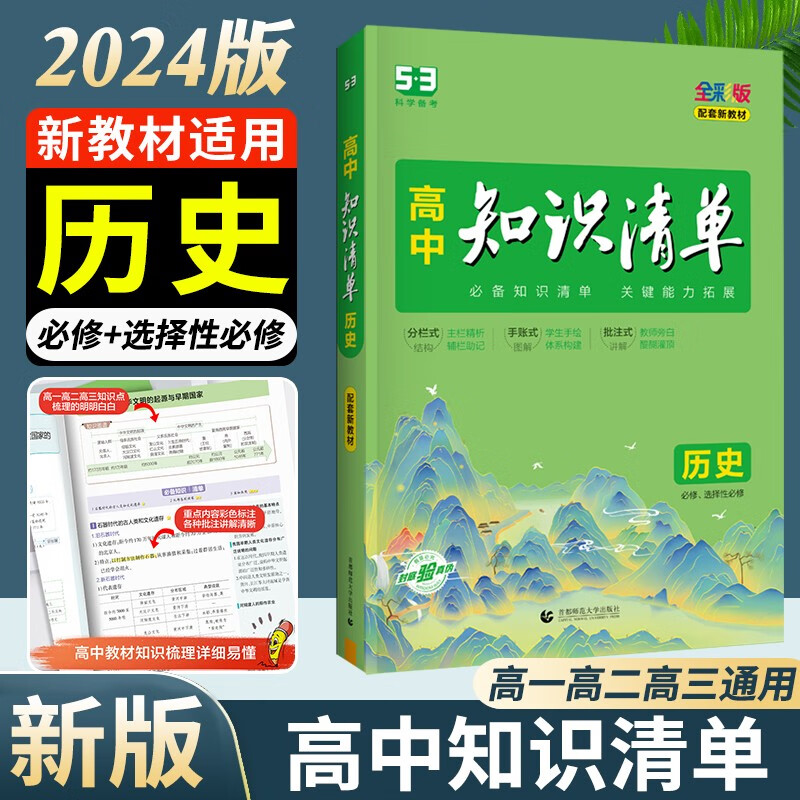 2024版 知识清单高中历史总复习资料新教材版 高一高二高三必修选择性必修通用历史基础知识手册大全